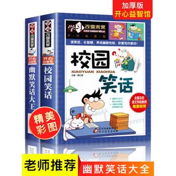 幽默笑话大全 笑话段子书  幽默大王 笑话书 幽默与笑话 小学生课外阅读搞笑书籍校园风趣的书 冷笑话