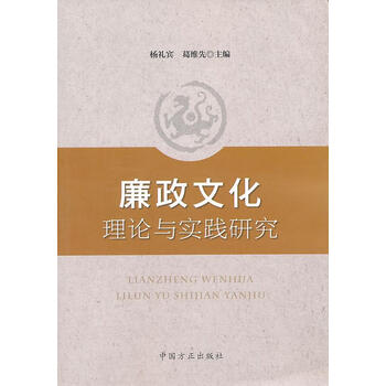 廉政文化理论与实践研究 杨礼宾,葛维先　主编