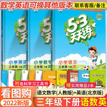 小学53天天练三年级下册全套3本语文数学人教版英语北京版三3年级下册同步训练题试卷练习册53五三练习