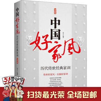 中国好家风:历代传世*家训 中国好家风(历代传世经典家训经典版)