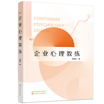 [正版图书]企业心理教练