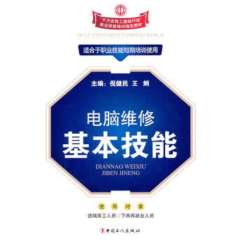 电脑维修基本技能 倪建民,王炯 工人出版社