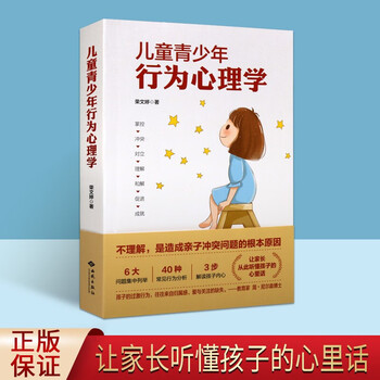 儿童青少年行为心理学 心理学书籍 孩子健康成长教育指南 让家长听懂孩子的心里话 亲子冲突问题 常见行为分析 西苑出版社