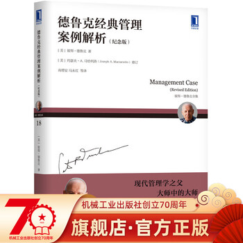 德鲁克经典管理案例解析（纪念版）