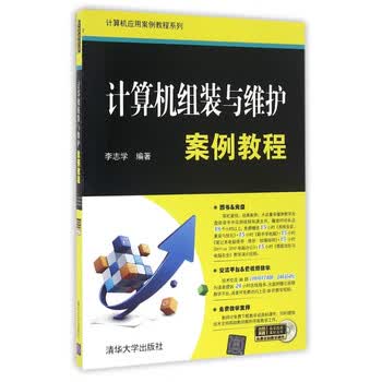 计算机组装与维护案例教程(附光盘)/计算机应用案例教程系列