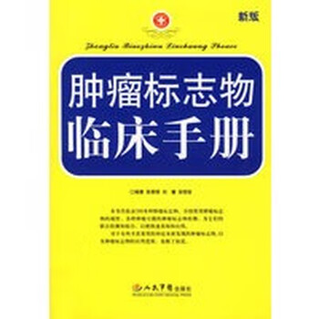 肿瘤标志物临床手册