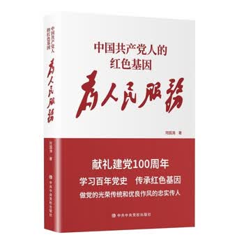 中国共产党人的红色基因-为人民服务 附卡片