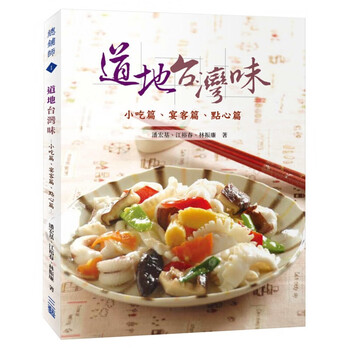 现货台版 道地台湾味 小吃篇宴客篇点心篇 七十道台湾传统料理