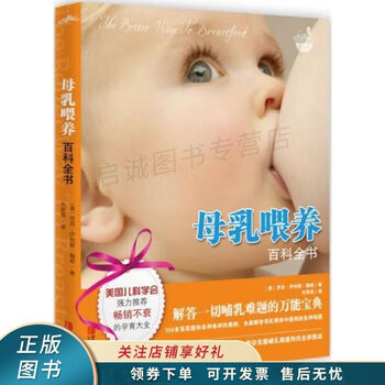 母乳喂养百科全书
