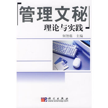 管理文秘理论与实践 何智蕴 科学出版社