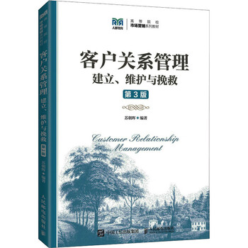 客户关系管理 建立、维护与挽救 第3版 图书