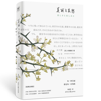 美丽与哀愁（这才是川端康成代表作！川端晚期复杂作品，很难翻译，国内稀罕版本。莫言、余华、贾平凹、曹禺推崇备至的作家。）