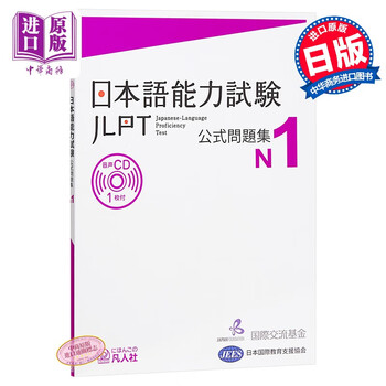 日语能力考 官方问题集 N1 日文原版 日本語能力試験 公式問題集 N1