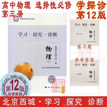 自选2022版学习探究诊断 高中物理 必修第一二三册选择性必修第一二三册 第12版 北京西城学探诊高中新教材高中同步练习必修123选修123高一高二上下 高中物理 选择性必修第三册3 第12版