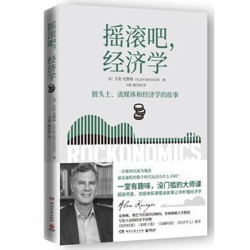 摇滚吧，经济学