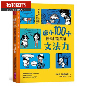 预售 台版 绘本100+，轻松打造英语文法力：用好故事 18 亲子天下