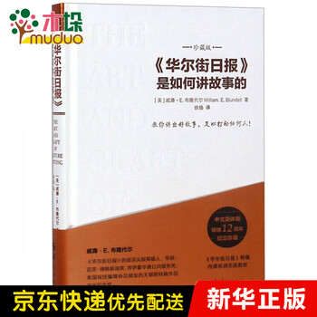 华尔街日报是如何讲故事的(珍藏版)(精)