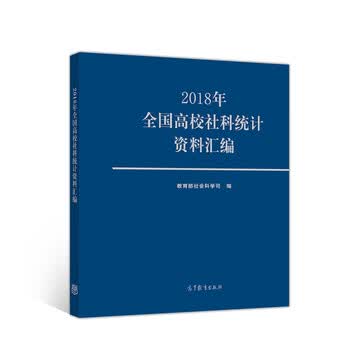 2018年全国高校社科统计资料汇编