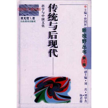 传统与后现代 董光璧