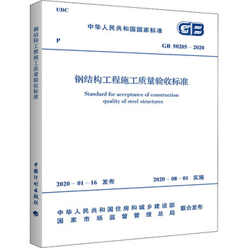 【正版包邮】钢结构工程施工质量验收标准 GB 50205-2020