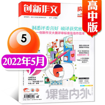 课堂内外创新作文杂志高中版2022年8月新【另有预售及2021年往期可选】作文素材类文学文摘期刊【单本】 2022年5月
