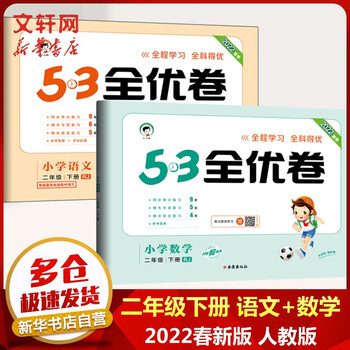 【科目自选】2022春新版 53天天练二年级下册五三同步练习题 53全优卷 二年级下册语文+数学 人教版