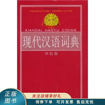 标准规范现代汉语词典 韩萍