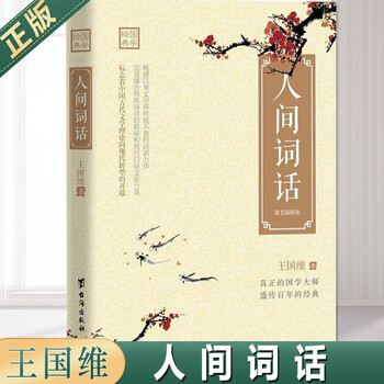 现货正版 人间词话 王国维 国学大师的文学批评著作注释译文赏析人间词话全解中国古诗词鉴赏人文社科古籍