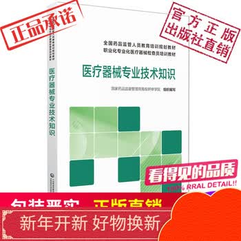 医疗器械专业技术知识 (全国药品监管人员教育培训规划教材,职业化专业化医疗器械检查员培训教材)