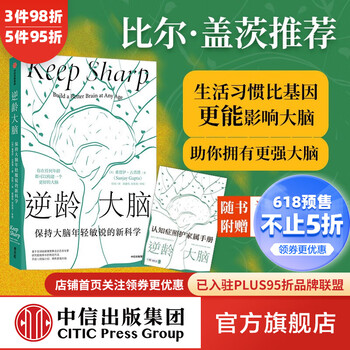 逆龄大脑 保持大脑年轻敏锐的新科学 桑贾伊古普塔著 中信出版社图书