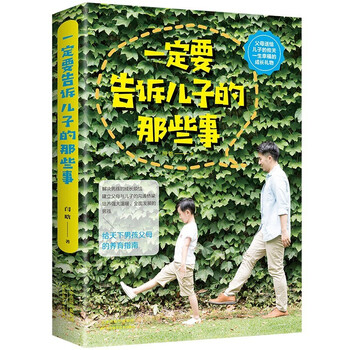 一定要告诉儿子的那些事 家教育儿 培养了不起棒的阳刚男孩穷养男孩 情商性格培养家庭教育书籍 小学生成