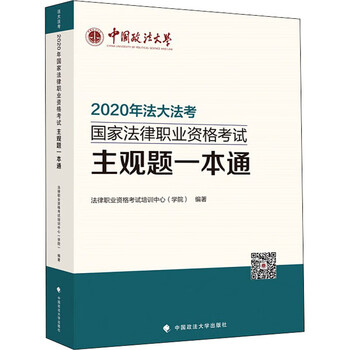 2020年国家法律职业资格考试主观题一本通