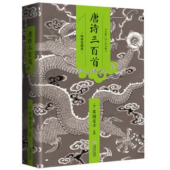 唐诗三百首（畅销珍藏版）