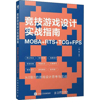 竞技游戏设计实战指南 MOBA+RTS+TCG+FPS