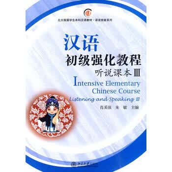 北大版 北大版留学生本科汉语教材语言技能系列：汉语初级强化教程 听说课本（3）（附MP3光盘1张 肖