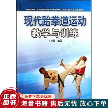 现代跆拳道运动教学与训练
