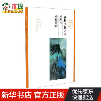 两种文化之间(近现代中国绘画)(精)/方闻中国艺术史著作全编