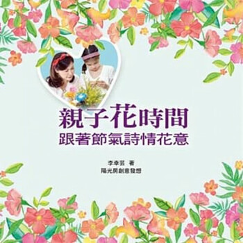现货台版 子花时间 跟着节气诗情花意 结合节气诗词植物生态子插花趣味游戏子教养