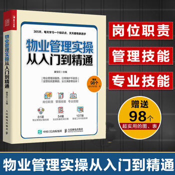  物业管理实操从入门到精通 物业管理书籍 物业管理实务 小区日常管理 智能物业 客户服务