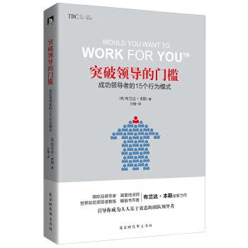突破领导的门槛:成功领导者的15个行为模式