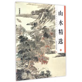 山水精选(上)/历代经典名画高清本
