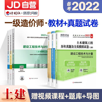 备考一级造价师教材2022 一级造价工程师2021教材土木建筑计量计价造价管理教材+环球网校历年真题试卷3科6本套中国计划出版社