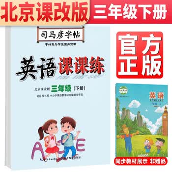 【北京版】2022春 司马彦字帖 英语课课练·北京课改版·三年级（下册）北京课改版英语练字帖  三年级下册同步字帖英语
