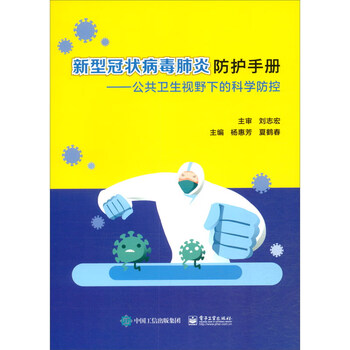 新型冠状病毒肺炎防护手册：公共卫生视野下的科学防控