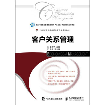 客户关系管理 伍京华 人民邮电出版社