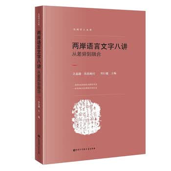 两岸语言文字八讲——从差异到融合