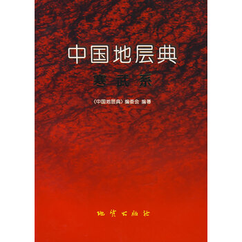 中国地层典:寒武系【正版图书】