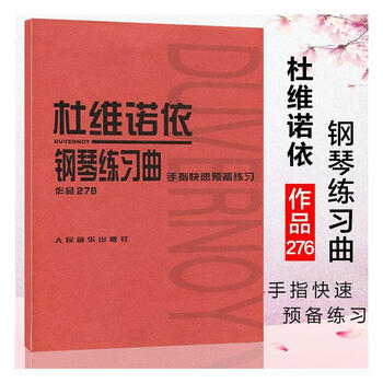 杜维诺依钢琴练作品276:手指快速预备练  音乐  人民音乐出版社辑部  人民音乐出版社  9787
