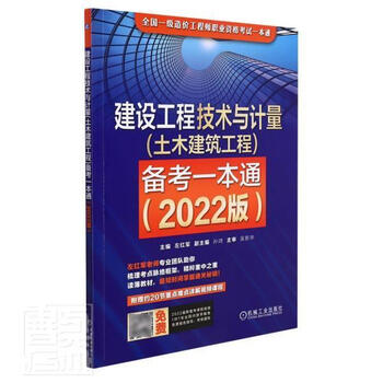 建设工程技术与计量<土木建筑工程>备考一本通(2022版全国一级造价工程师职业资格考试一本通)者_左