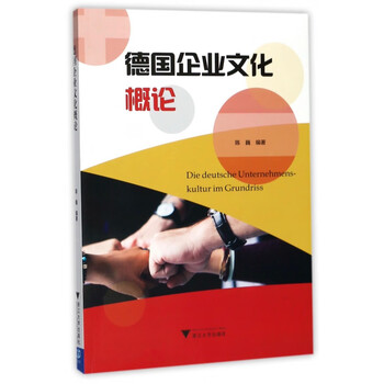 德国企业文化概论